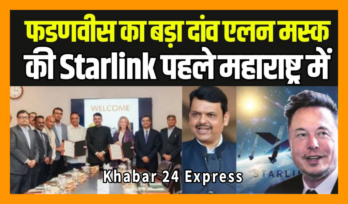 Devendra Fadnavis wins, Musk Starlink launched, Internet Service