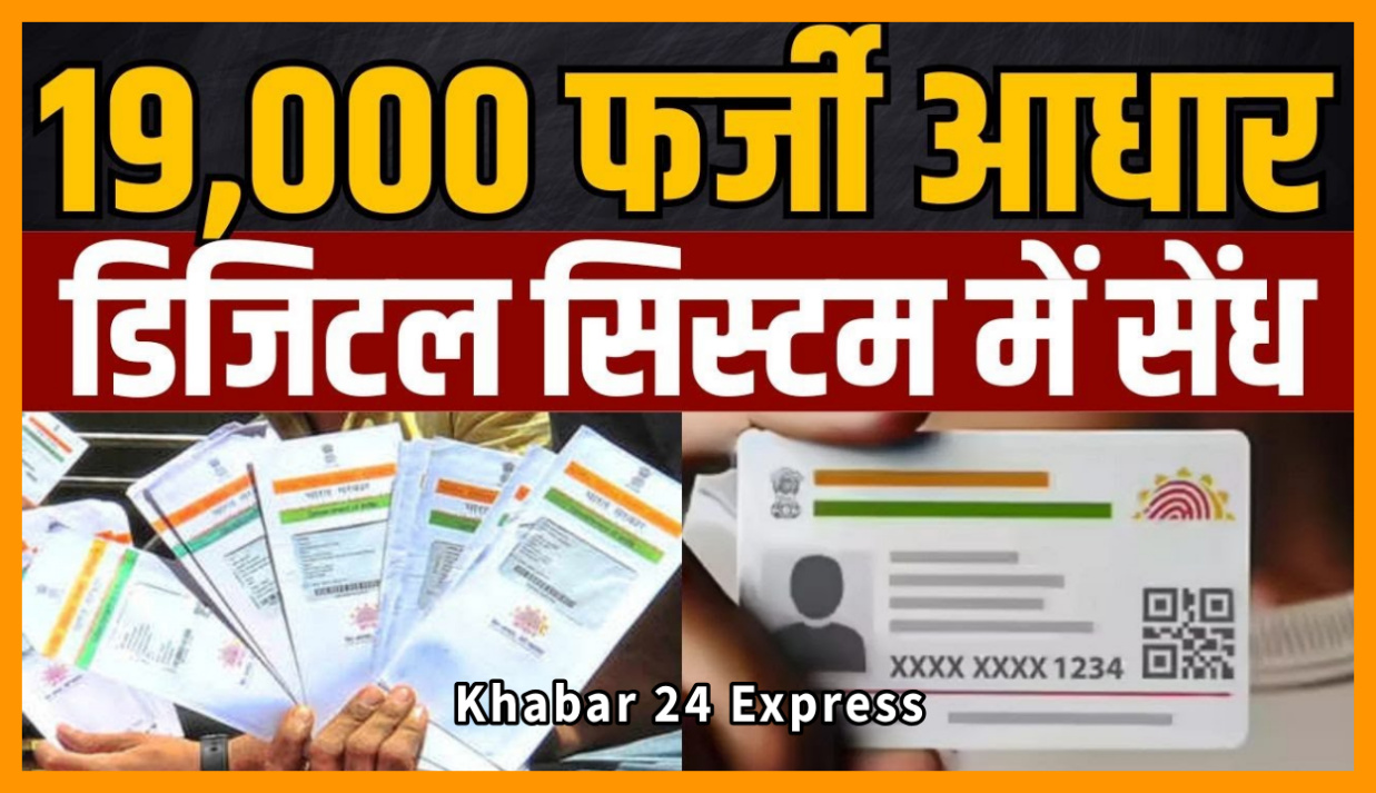 UP Fake Aadhaar Scam Exposed, Pramod Nishad Created 19000