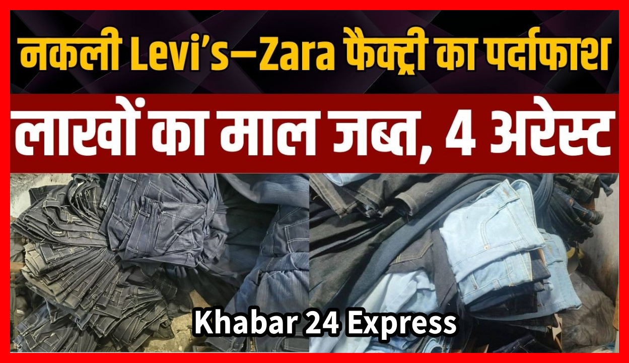 Fake branded jeans shirt factories found on Lawrence Road in Delhi