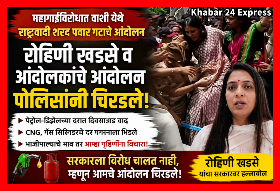 Rohini Khadse stopped by police! Anti-inflation protest crushed